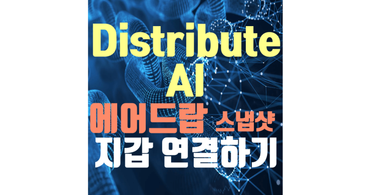 Distribute.ai 에어드랍 스냅샷, 청구 지갑 연결하기 : 네이버 블로그