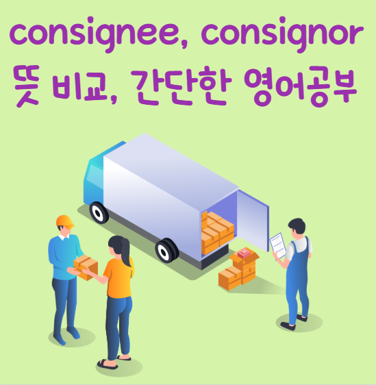 consignee, consignor 뜻 비교, 간단한 영어공부 : 네이버 블로그
