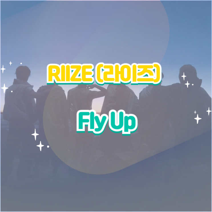라이즈(RIIZE) - Fly Up(플라이 업) 듣기,가사,노래,뮤비 : 네이버 블로그