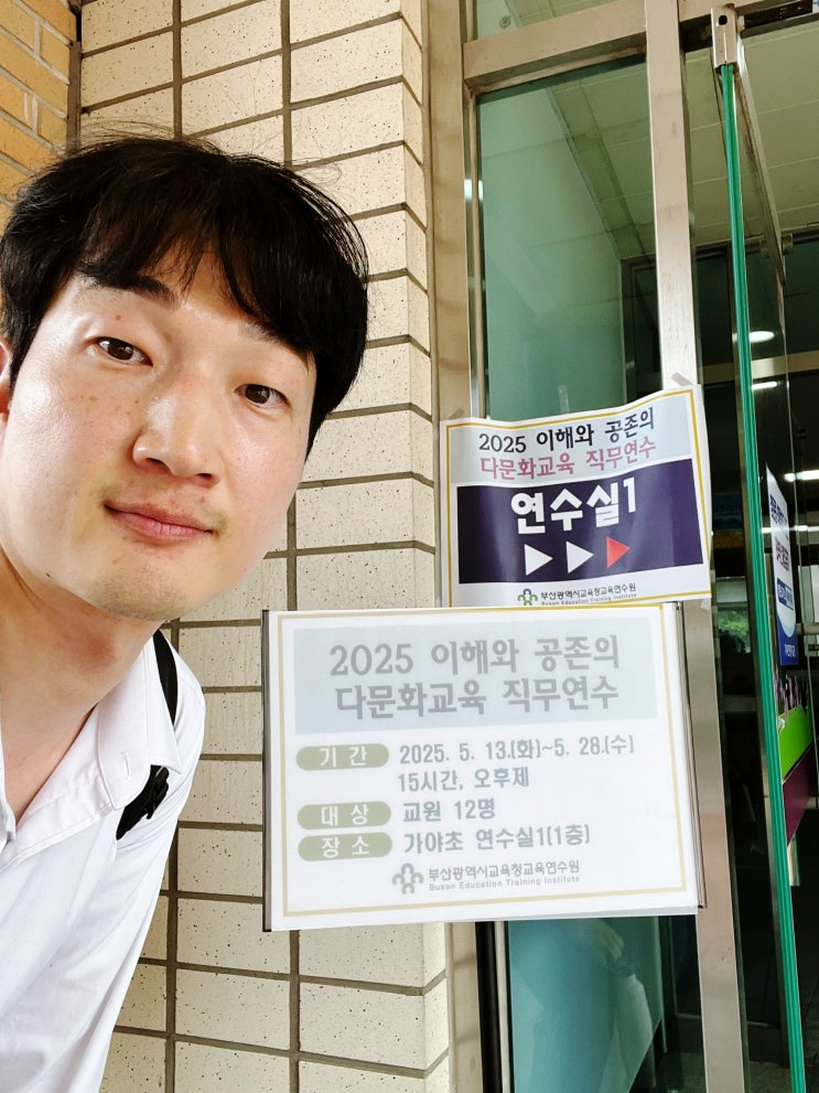 강의109 이미 다가온 교실의 미래 다문화교육과 세계시민교육 부산교육연수원 직무연수 강사부산시교육청교육연수원 연수협력학교