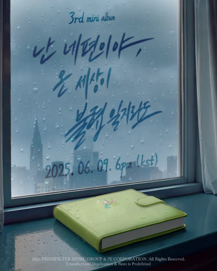 QWER 3rd mini album '난 네편이야,온 세상이 불협일지라도' 6월 9일 컴백 : 네이버 블로그