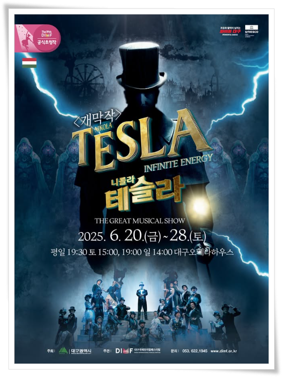 제19회 DIMF 공식초청작 개막작 〈뮤지컬 테슬라〉 :대구 : 네이버 블로그