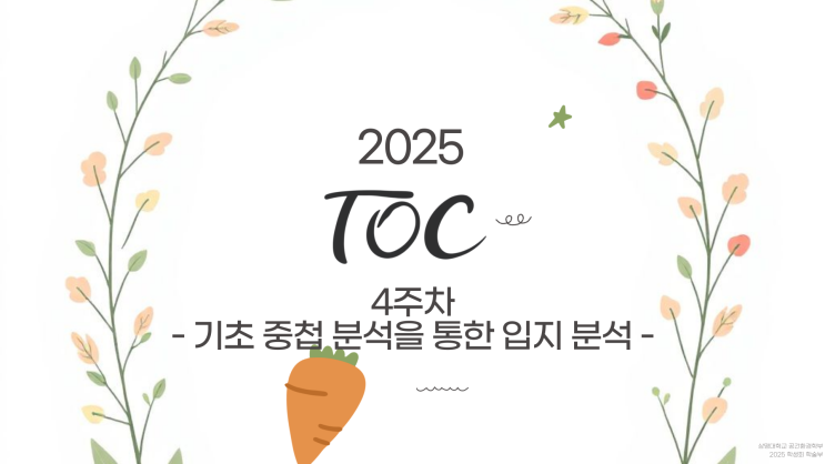 [대한지리학회 & TOC] TOC 4주차 - 기초 중첩 분석을 통한 입지 분석 : 네이버 블로그