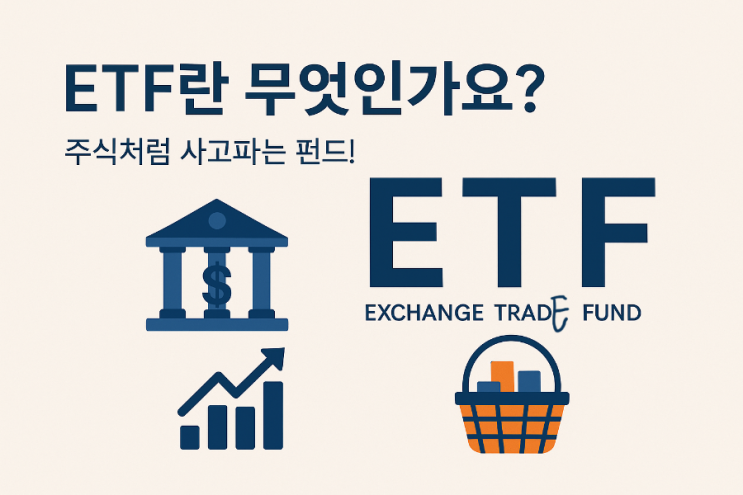 ETF (Exchange Traded Fund, 상장지수펀드) : 네이버 블로그