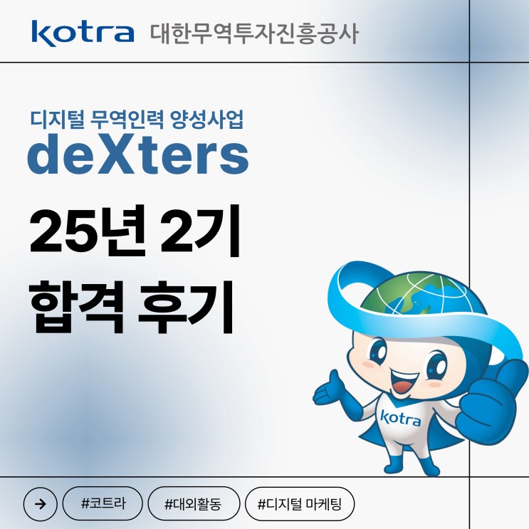 [KOTRA deXters] 25년 2기 합격 후기 | 코트라 덱스터즈 | 디지털 무역인력 양성사업 : 네이버 블로그