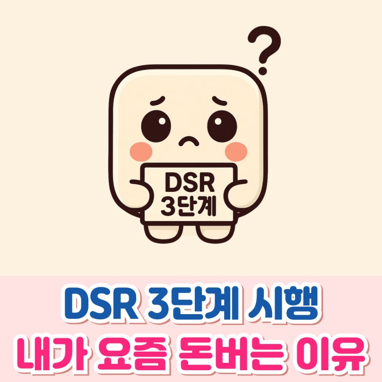 스트레스 DSR 3단계 시행 금리 계산 방법 대출한도 어떻게 변화될까 : 네이버 블로그