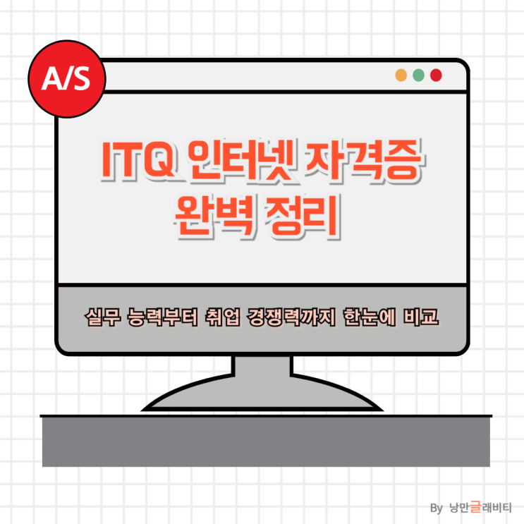 ITQ 인터넷 자격증 완벽 정리! 실무 능력부터 취업 경쟁력까지 한눈에 비교 : 네이버 블로그
