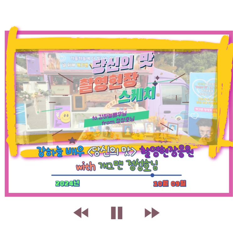 전북커피차 전문 Coffee_cha - 강하늘 배우 전주 드라마 촬영 응원 후기(with 정성호님) : 네이버 블로그