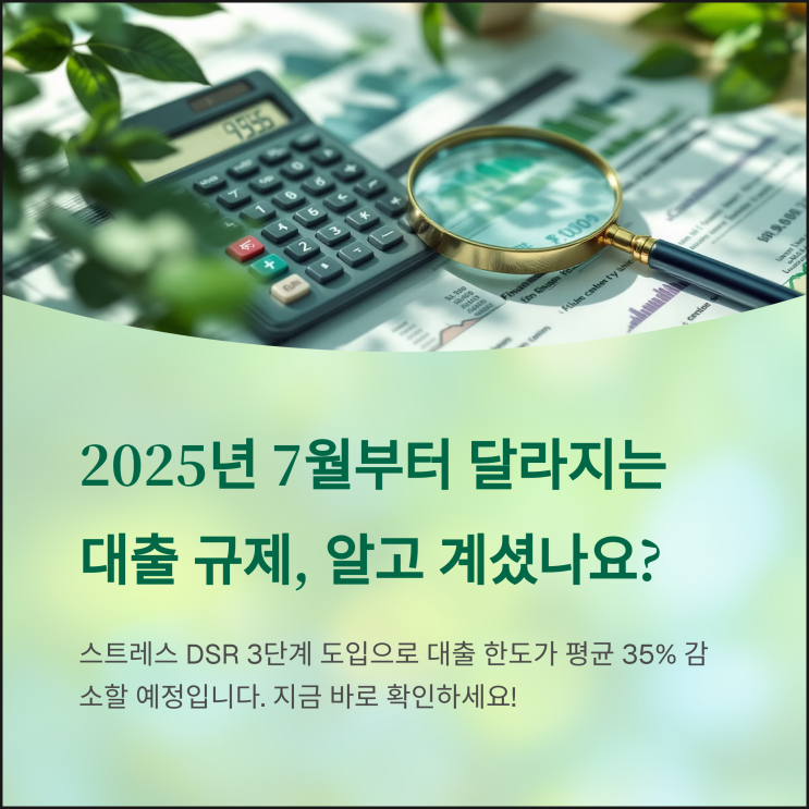 스트레스 DSR 3단계 도입, 2025년 7월 달라지는 대출 규제 핵심정리 [지방은 6개월 유예] : 네이버 블로그
