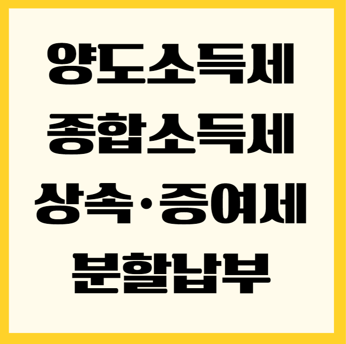 양도소득세·종합소득세·상속세·증여세 상속증여세 분할납부 총정리 홈택스로 국세청 간편신청까지 양도세 국세분납 홈택스 신고
