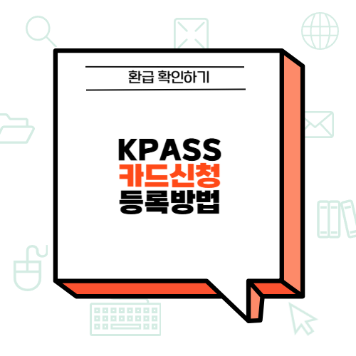 KPASS 카드 신청 및 등록방법 환급 확인하기 : 네이버 블로그