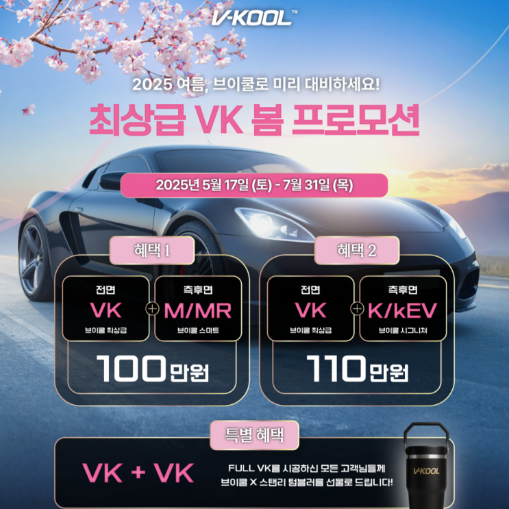 브이쿨 VK 썬팅 프로모션! 2025 여름 대비는 지금이 기회 : 네이버 블로그