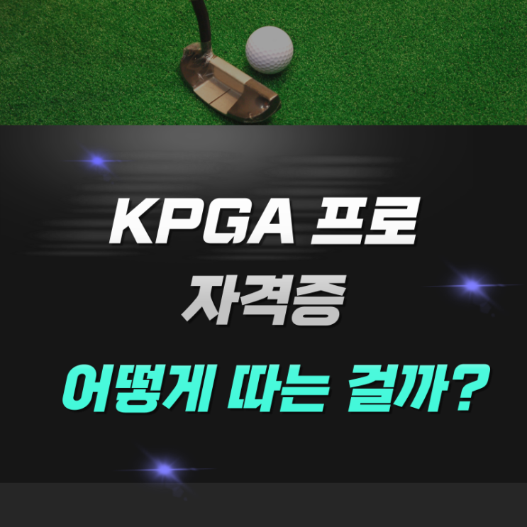 KPGA 프로 자격증, 어떻게 따는 걸까? : 네이버 블로그