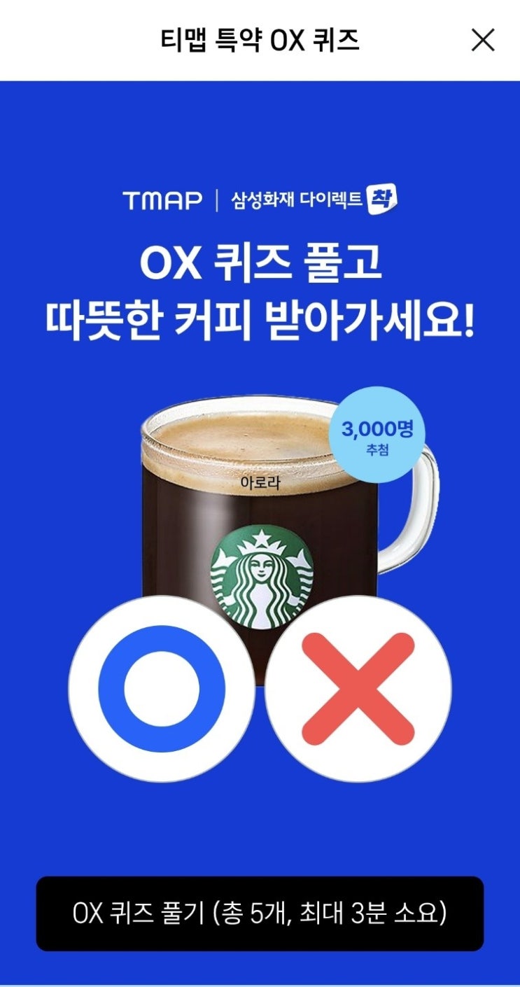 TMAP | 특약 OX 퀴즈 5 커피 쿠폰 3천명 증정(~5/30) : 네이버 블로그