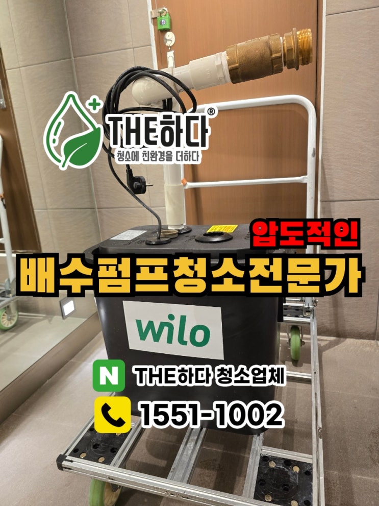 난이도가 높은 배수펌프청소 현장 THE하다 는 가능합니다 : 네이버 블로그