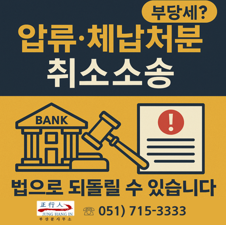 압류·체납처분도 '취소될 수 있다'는 사실, 알고 계셨나요? : 네이버 블로그