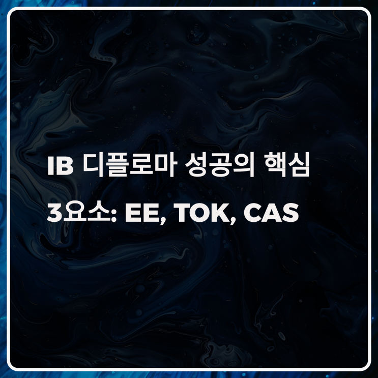 IB 디플로마 핵심 과제 완벽 해설: EE, TOK, CAS 실격 기준부터 대학 활용까지 : 네이버 블로그