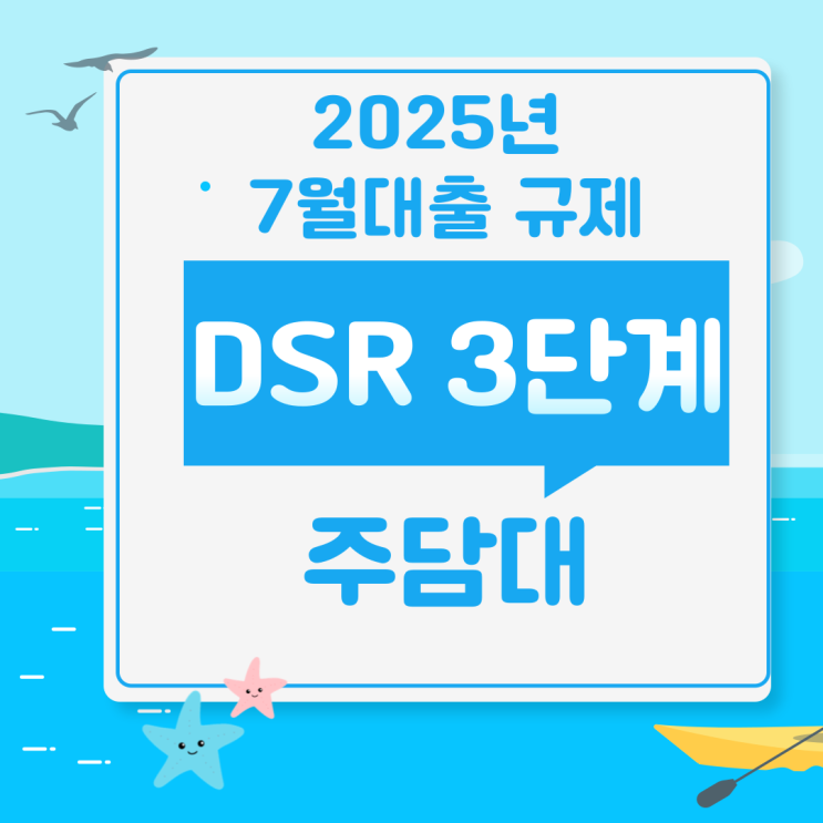 2025년 7월대출 규제 dsr 3단계 주택담보에 미치는 영향은 : 네이버 블로그