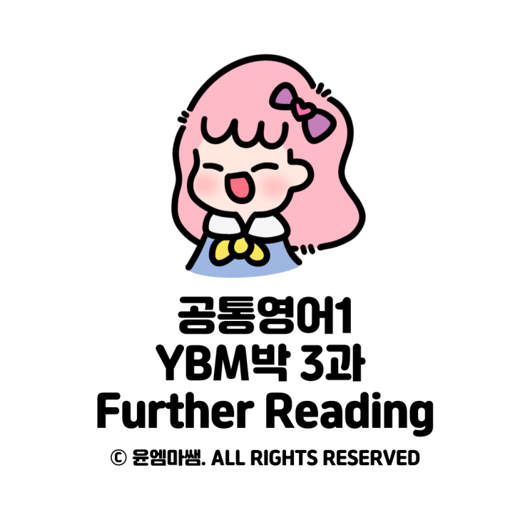 공통영어1 YBM박 3과 Further Reading : 네이버 블로그