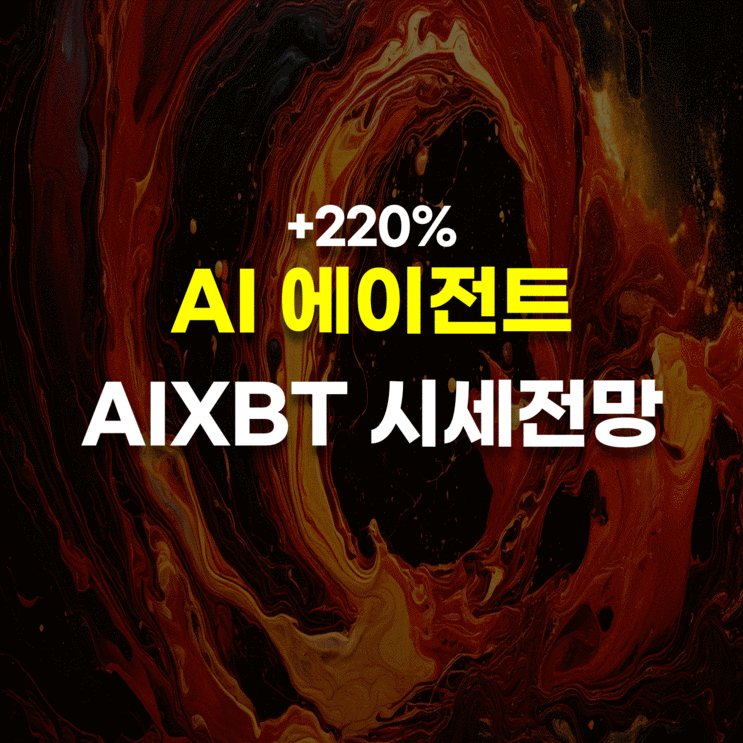 AI 에이전트 코인 AIXBT 파동분석. 6월 알트코인 불장은 더 강해진다. : 네이버 블로그