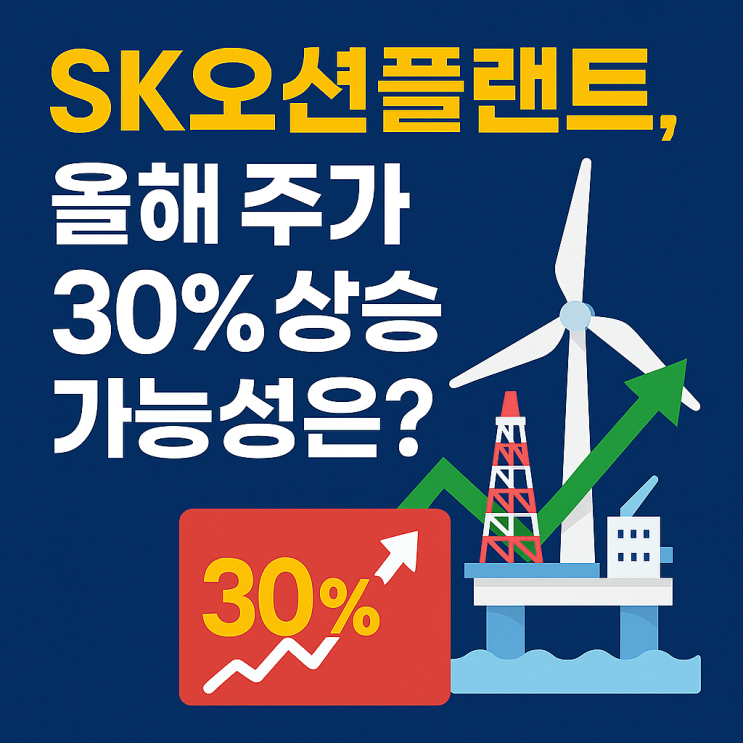 2025년 투자금맥! SK오션플랜트, MRO 신규사업과 해상풍력으로 주가 상승 시작됐다 : 네이버 블로그