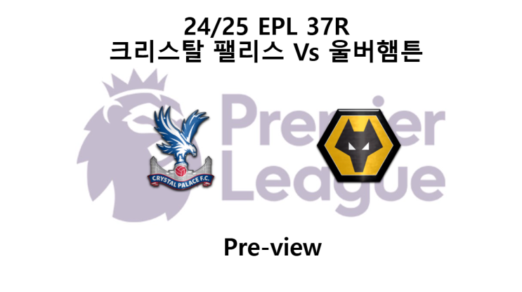 [EPL] 37R 크리스탈 팰리스 : 울버햄튼 프리뷰 : 네이버 블로그