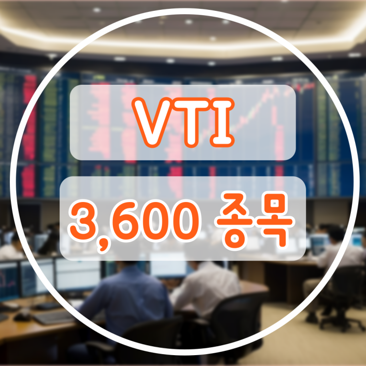 VTI 매수 어떨까?미국 시장 전체 투자 ETF : 네이버 블로그