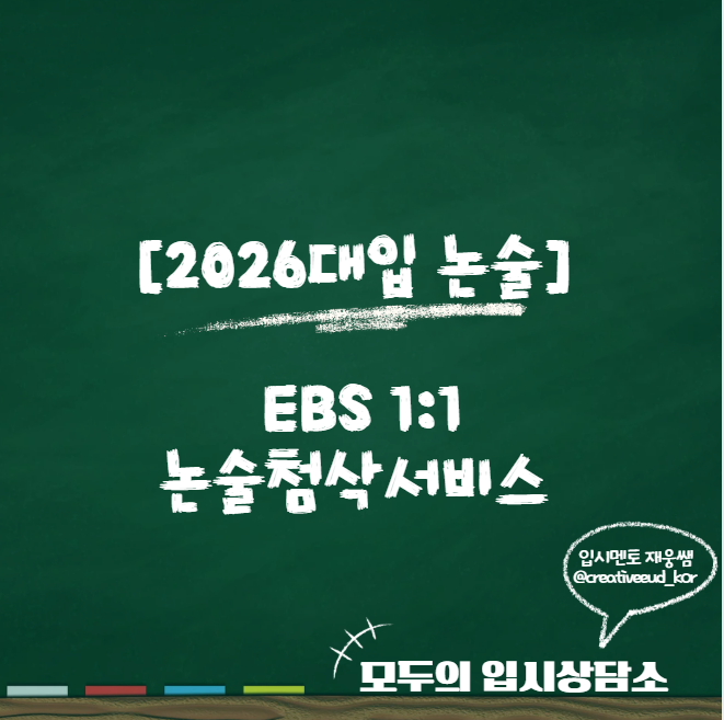 [2026대입] 논술 준비생 필독! EBS 1:1논술첨삭 일정 및 방법 : 네이버 블로그