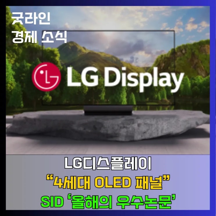 LG디스플레이, SID 2025에서 4세대 OLED 기술로 올해의 우수논문 선정! 상위 5% : 네이버 블로그