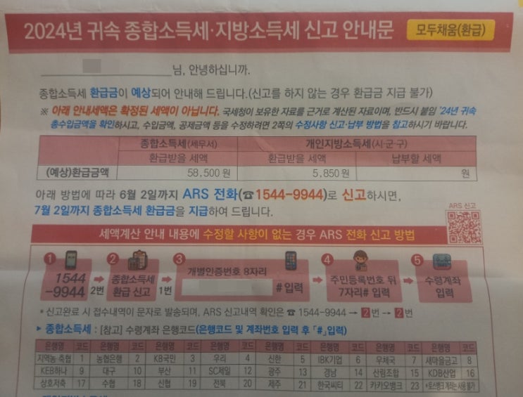 2024년 귀속 종합소득세 개인지방소득세 신고 모두채움 환급 ARS 1544-9944 : 네이버 블로그