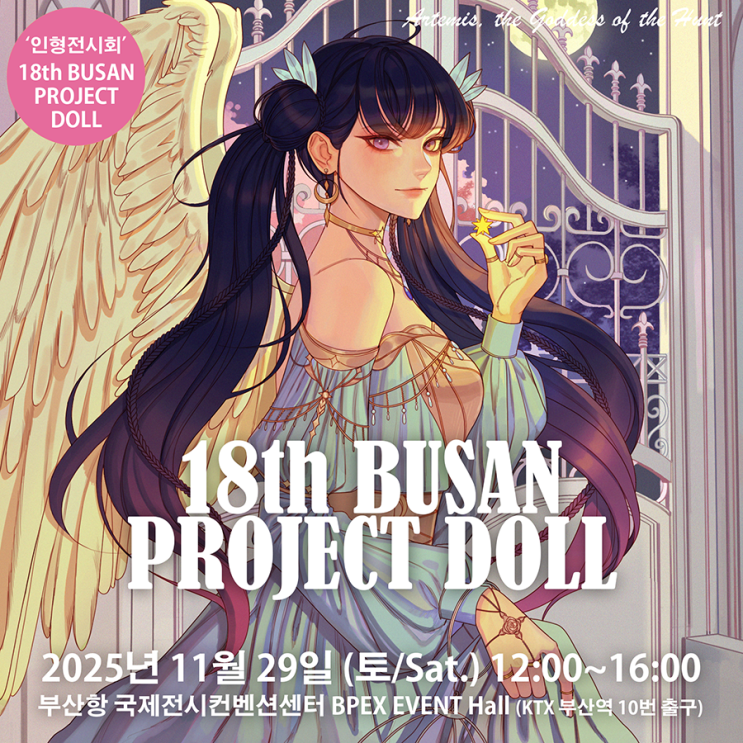제18회 부산 프로젝트돌(2025-11-29 Sat.) 전시참가자 모집 안내 - 18th Busan ProjectDoll ...