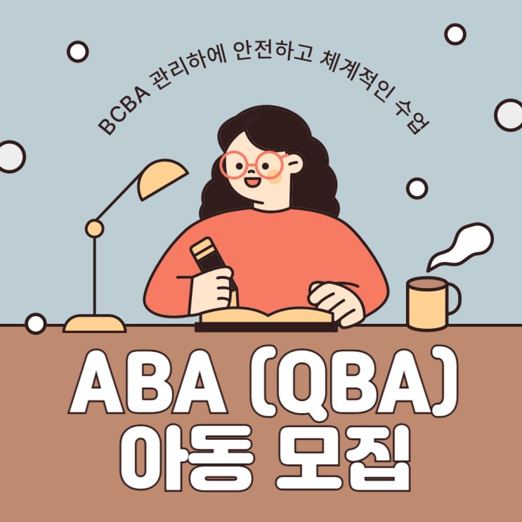 QBA과정 수련선생님과 함께하는 ABA 수업 (25년 6월부터 매주 수요일 운영) : 네이버 블로그
