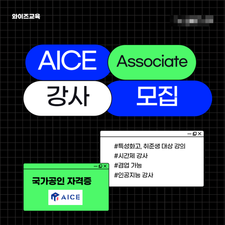 AICE Associate(어소시에이트) 자격증 과정 강사 모집 : 네이버 블로그