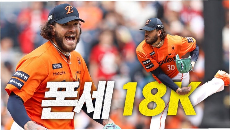 한화 이글스 폰세, KBO 역사 새로 쓰다! 18K 대기록의 의미는? : 네이버 블로그