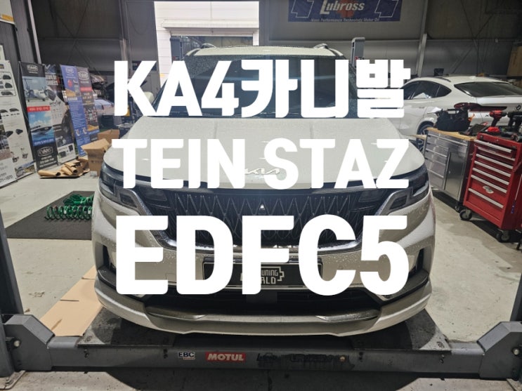 대전 서스펜션 KA4카니발 TEIN STAZ 일체형서스펜션, EDFC5 감쇠력 조절장치 인스톨 : 네이버 블로그