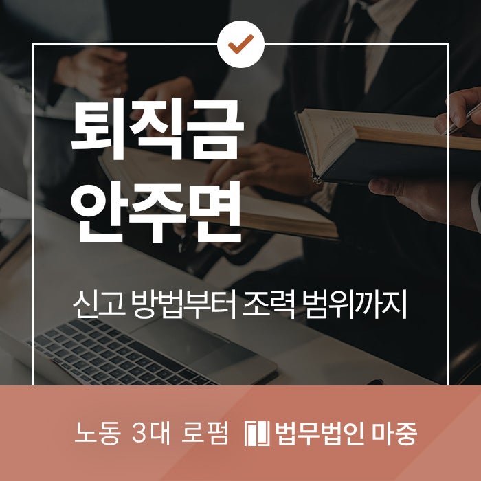 퇴직금 안주면 신고 방법부터 조력 범위까지 : 네이버 블로그