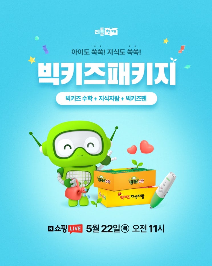 [정보공유] 유아전집 리틀천재 빅키즈패키지 네이버 라이브 특가 (5/22 11시) : 네이버 블로그