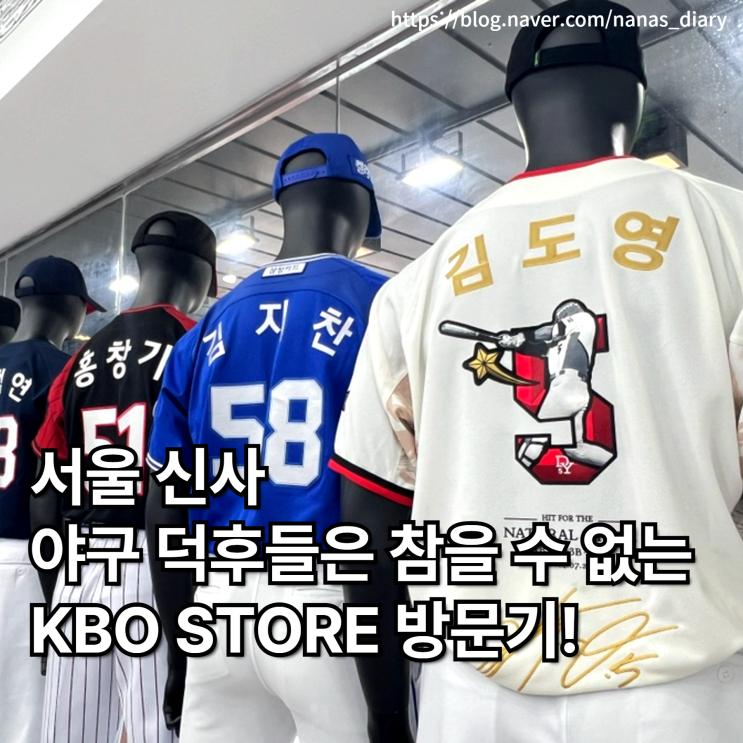[서울/신사] 야구덕후라면 참을 수 없는 오피스디포 KBO 스토어 신사논현점 방문기! : 네이버 블로그