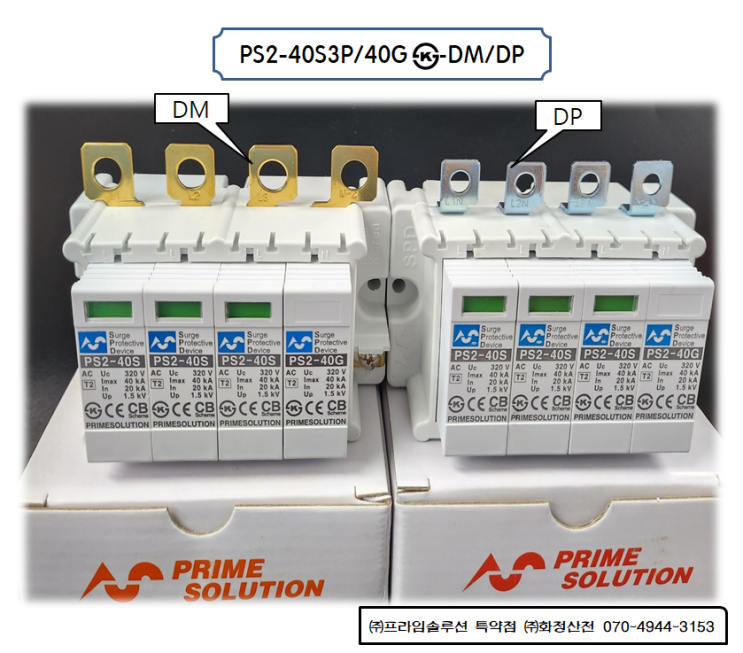 [프라임솔루션] SPD 서지보호기PS2-40S3P/40G-DM(MCCB 직결형)/DP(외부분리기 직결형)/TPS-2S20B 리뷰 ...