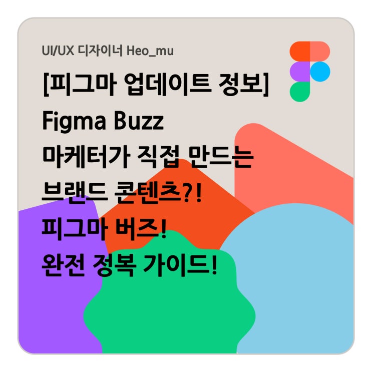 [피그마 업데이트 정보] 🎨 Figma Buzz 마케터가 직접 만드는 브랜드 콘텐츠?! 피그마 버즈 완전 정복 가이드 ...