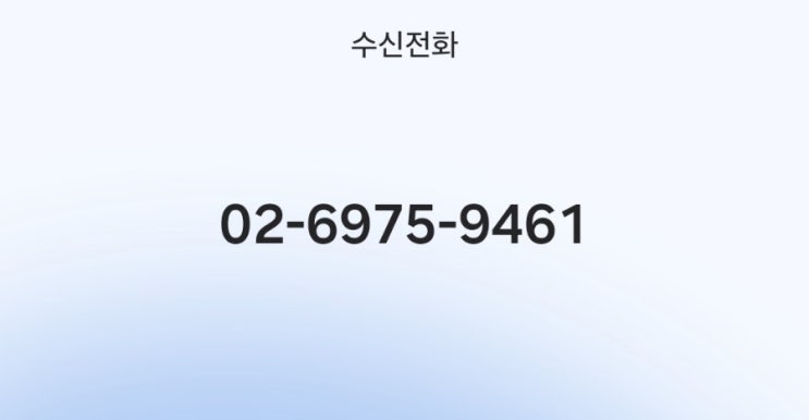 02 6975 9461, 02-6975-9461 번호 바꿔가며 계속 거는구나 너네 : 네이버 블로그