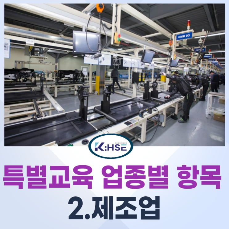 [KHSE] 특별안전보건교육 사업자 업종별 적용 항목 및 방법 정리_제조업 : 네이버 블로그