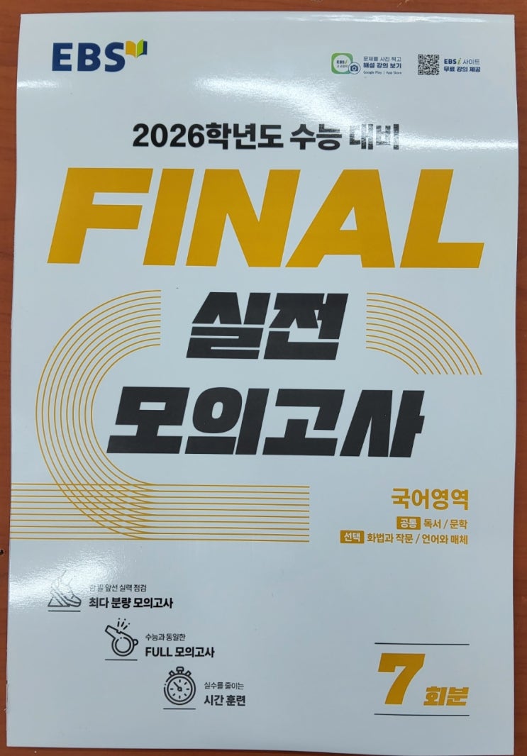 EBS 2026학년도 수능 대비 FINAL 실전 모의고사 : 네이버 블로그