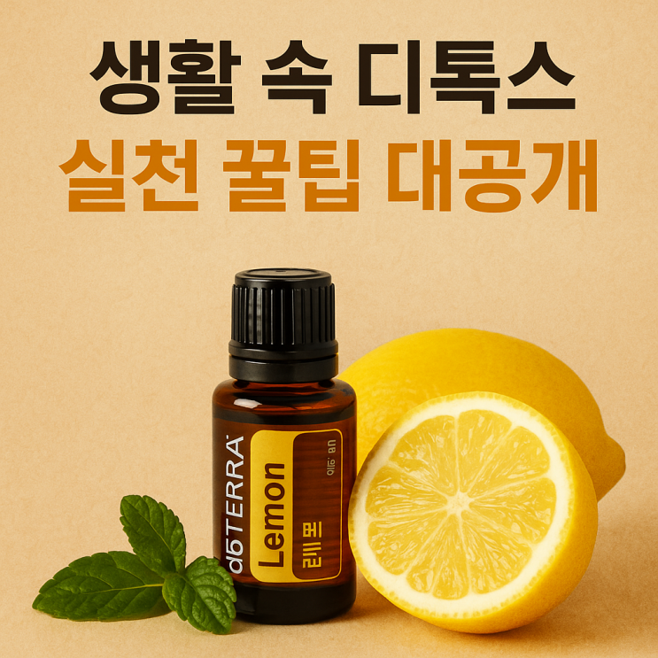 미세 플라스틱 디톡스 완벽 가이드｜도테라 레몬 오일로 해독하는 6가지 실천법 : 네이버 블로그