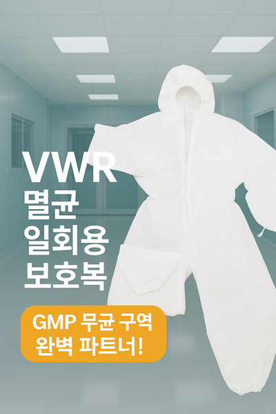 GMP 클린룸의 완벽한 파트너!믿을 수 있는 VWR 멸균 일회용 보호복를 소개합니다![출처] GMP 클린룸의 완벽한 파트너!믿을 ...