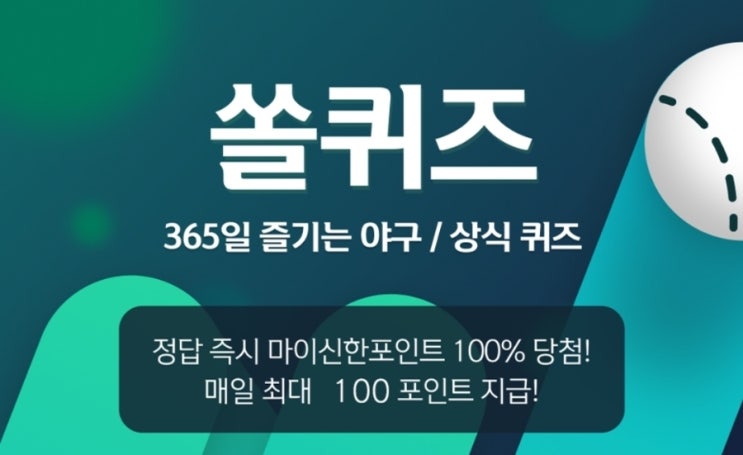 신한 쏠퀴즈 5월 21일 정답! 한화 폰세 '18K' KBO 새 역사! : 네이버 블로그