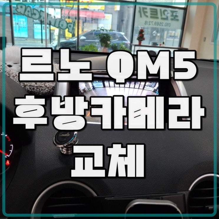 [양산 동면 석산 후방카메라] 르노 QM5 후방카메라 고장으로 교체 : 네이버 블로그