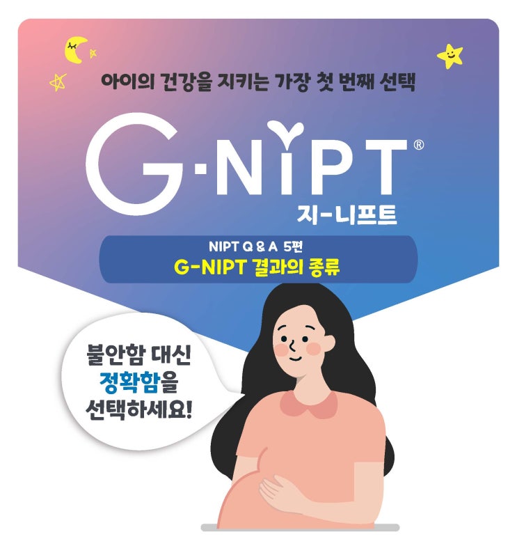NIPT 검사(니프트검사) Q&A 5편: G-NIPT의 결과 종류에는 무엇이 있을까요? : 네이버 블로그