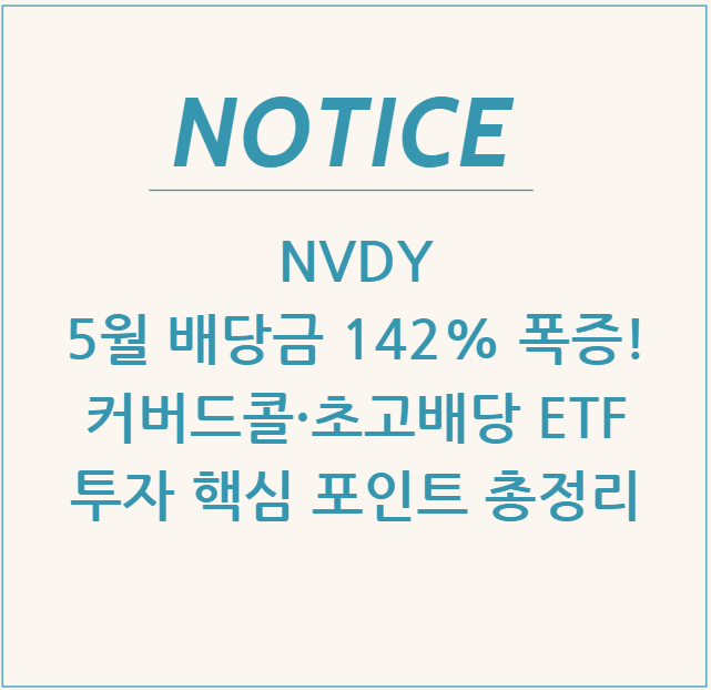 NVDY 5월 배당금 142% 폭증! 커버드콜·초고배당 ETF 투자 핵심 포인트 총정리 : 네이버 블로그