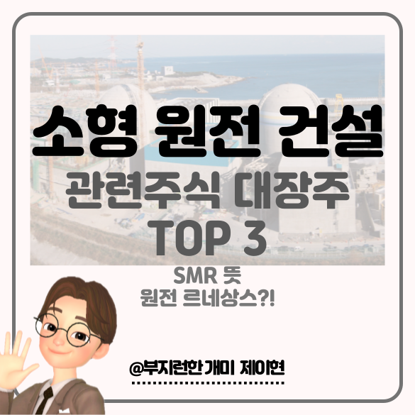 소형 원전 건설 관련주식 대장주 TOP3 (SMR 뜻) : 네이버 블로그